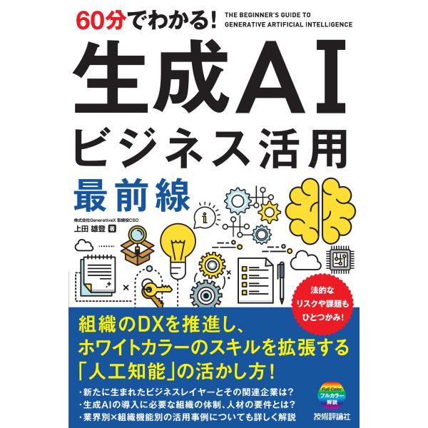出版社名：技術評論社著者名：上田雄登発行年月：2024年04月キーワード：ロクジュップン デ ワカル セイセイ エイアイ ビジネス カツヨウ サイゼンセン、ウエダ,ユウト