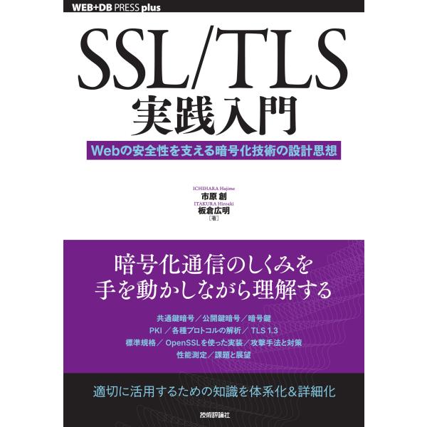 出版社名：技術評論社著者名：市原創、板倉広明シリーズ名：ＷＥＢ＋ＤＢ　ＰＲＥＳＳ　ｐｌｕｓシリーズ発行年月：2024年05月キーワード：エスエスエル ティーエルエス ジッセン ニュウモン ウェブ ノ アンゼンセイ オ ササエル アンゴウカ ...
