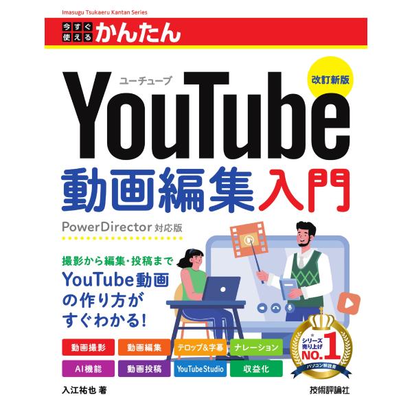 出版社名：技術評論社著者名：入江祐也発行年月：2024年06月版：改訂新版キーワード：イマ スグ ツカエル カンタン ユーチューブ ドウガ ヘンシュウ ニュウモン*イマ スグ ツカエル カンタン YOUTUBE ドウガ ヘンシュウ ニュウモ...