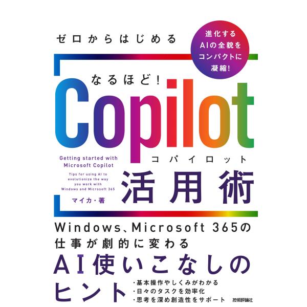 出版社名：技術評論社著者名：マイカ発行年月：2024年06月キーワード：ゼロ カラ ハジメル ナルホド コパイロット カツヨウジュツ、マイカ
