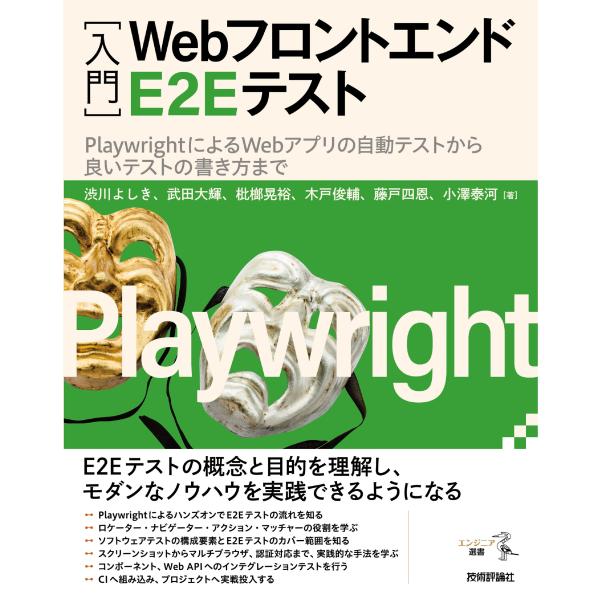 出版社名：技術評論社著者名：渋川よしき、武田大輝、枇榔晃裕シリーズ名：エンジニア選書発行年月：2024年07月キーワード：ニュウモン ウェブ フロント エンド イーツーイー テスト、シブカワ,ヨシキ、タケダ,ヒロキ、ビロウ,アキヒロ
