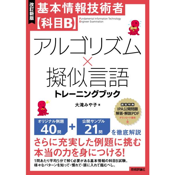 出版社名：技術評論社著者名：大滝みや子発行年月：2024年09月版：改訂新版キーワード：キホン ジョウホウ ギジュツシャ カモク ビー アルゴリズム ギジ ゲンゴ トレーニング ブック、オオタキ,ミヤコ