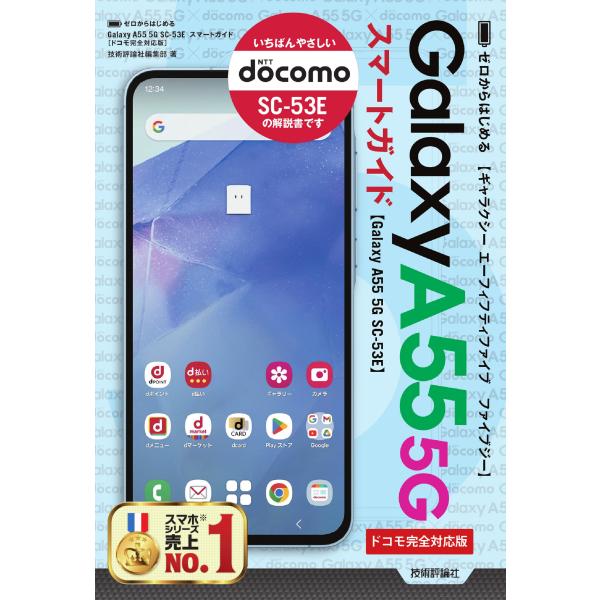 出版社名：技術評論社著者名：技術評論社編集部発行年月：2024年08月キーワード：ゼロ カラ ハジメル ギャラクシー エイ フィフティファイブ ファイブジー エスシー ゴサンイー スマート ガイド ドコモ カンゼン タイオウバン、ギジュツ ...