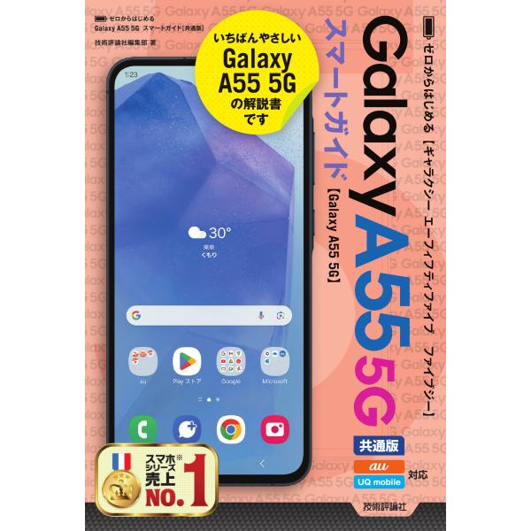 出版社名：技術評論社著者名：技術評論社編集部発行年月：2024年08月キーワード：ゼロ カラ ハジメル ギャラクシー エイ フィフティファイブ ファイブジー スマート ガイド キョウツウバン エイユー ユーキュー モバイル タイオウ、ギジュ...