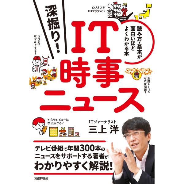出版社名：技術評論社著者名：三上洋発行年月：2024年08月キーワード：フカボリ アイティー ジジ ニュース ヨミカタ キホン ガ オモシロイホド ヨク ワカル ホン、ミカミ,ヨウ