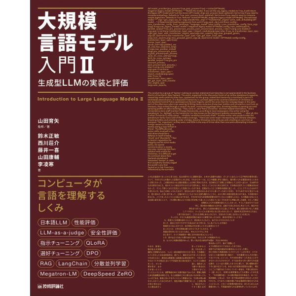出版社名：技術評論社著者名：山田育矢、鈴木正敏、西川荘介発行年月：2024年09月キーワード：ダイキボ ゲンゴ モデル ニュウモン ツー、ヤマダ,イクヤ、スズキ,マサトシ、ニシカワ,ソウスケ