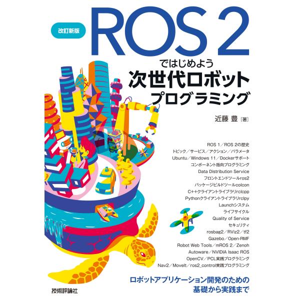 出版社名：技術評論社著者名：近藤豊発行年月：2024年10月版：改訂新版キーワード：ロスツー デ ハジメヨウ ジセダイ ロボット プログラミング*ROS2 デ ハジメヨウ ジセダイ ロボット プログラミング、コンドウ,ユタカ