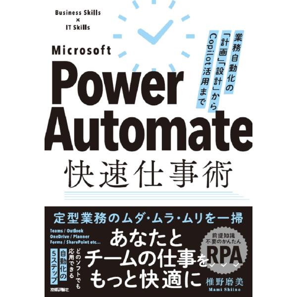 出版社名：技術評論社著者名：椎野磨美発行年月：2024年10月キーワード：パワー オートメート カイソク シゴトジュツ ギョウム ジドウカ ノ ケイカク セッケイ カラ コパイロット カツヨウ マデ、シイノ,マミ