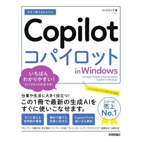 出版社名：技術評論社著者名：リンクアップ発行年月：2024年10月キーワード：イマ スグ ツカエル カンタン コパイロット イン ウィンドウズ、リンクアップ