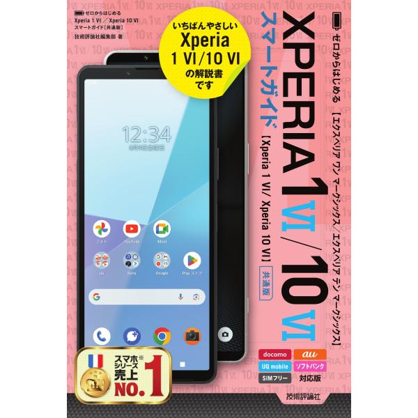 出版社名：技術評論社著者名：技術評論社編集部発行年月：2024年10月キーワード：ゼロ カラ ハジメル エクスペリア ワン マークシックス エクスペリア テン マークシックス スマート ガイド キョウツウバン、ギジュツ ヒョウロンシャ ヘン...