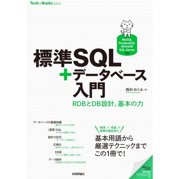 出版社名：技術評論社著者名：西村めぐみ発行年月：2024年10月キーワード：ヒョウジュン エスキューエル データベース ニュウモン、ニシムラ,メグミ