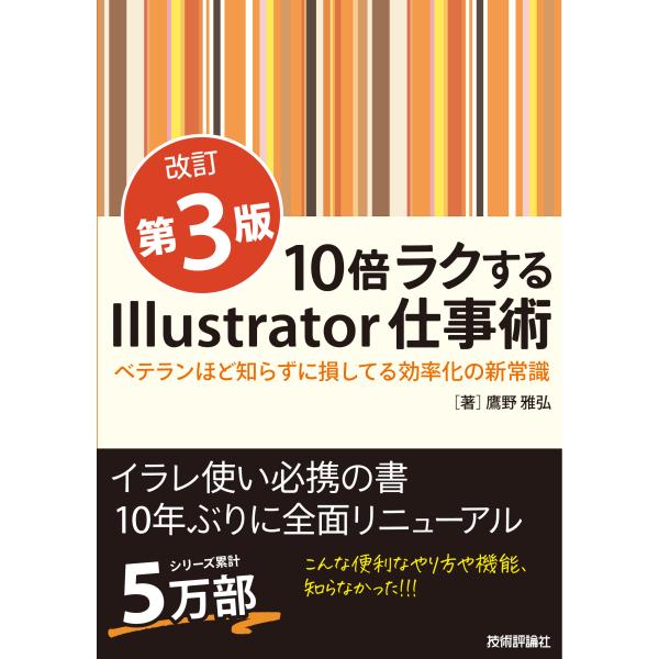出版社名：技術評論社著者名：鷹野雅弘発行年月：2024年11月版：改訂第３版キーワード：ジュウバイ ラクスル イラストレーター シゴトジュツ*10バイ ラクスル ILLUSTRATOR シゴトジュツ、タカノ,マサヒロ