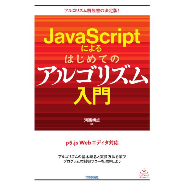 出版社名：技術評論社著者名：河西朝雄発行年月：2024年11月キーワード：ジャバスクリプト ニ ヨル ハジメテ ノ アルゴリズム ニュウモン、カサイ,アサオ