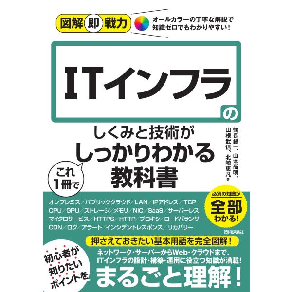 出版社名：技術評論社著者名：鶴長鎮一、山本尚明、山根武信シリーズ名：図解即戦力発行年月：2024年11月キーワード：アイティー インフラ ノ シクミ ト ギジュツ ガ コレ イッサツ デ シッカリ ワカル キョウカショ、ツルナガ,シンイチ、...