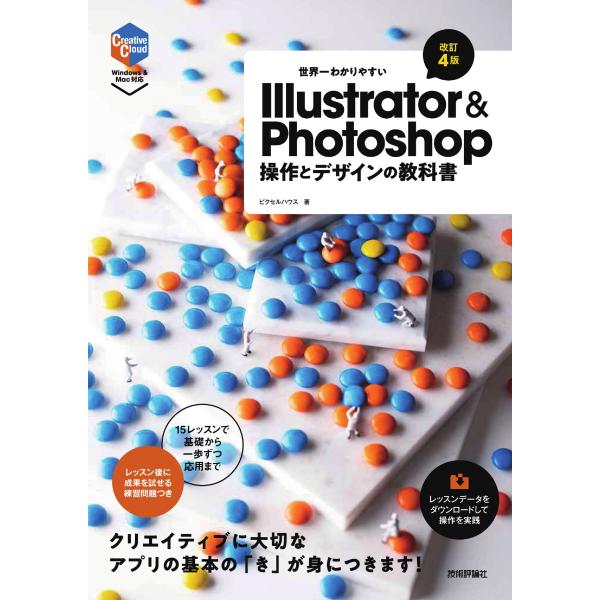 出版社名：技術評論社著者名：ピクセルハウス発行年月：2025年03月版：改訂４版キーワード：セカイイチ ワカリヤスイ イラストレーター アンド フォトショップ ソウサ ト デザイン ノ キョウカショ、ピクセル ハウス