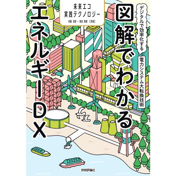 出版社名：技術評論社著者名：内藤克彦、蝦名雅章発行年月：2025年02月キーワード：ミライ エコ ジッセン テクノロジー ズカイ デ ワカル エネルギー ディーエックス、ナイトウ,カツヒコ、エビナ,マサアキ