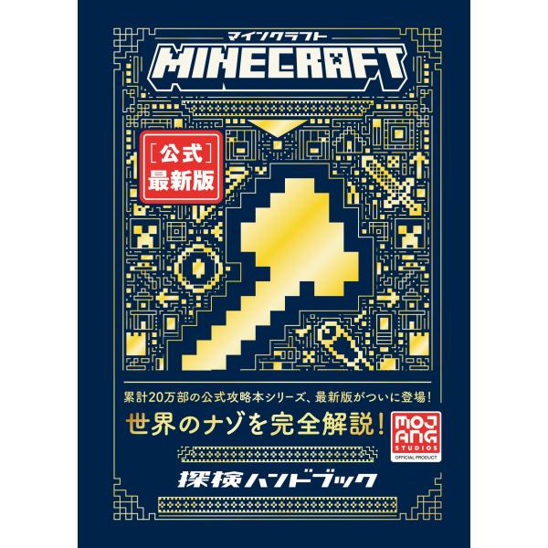 出版社名：技術評論社著者名：ＭｏｊａｎｇＡＢ発行年月：2025年08月キーワード：マインクラフト コウシキ サイシンバン タンケン ハンドブック、モヤン エイビー