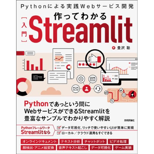 出版社名：技術評論社著者名：豊沢聡発行年月：2025年03月キーワード：ツクッテ ワカル ニュウモン ストリームリット パイソン ニ ヨル ジッセン ウェブ サービス カイハツ、トヨサワ,サトシ