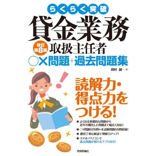 出版社名：技術評論社著者名：田村誠（法務）発行年月：2025年05月版：改訂第８版キーワード：ラクラク トッパ カシキン ギョウム トリアツカイ シュニンシヤ マルバツ モンダイ プラス カコ モンダイシュウ*ラクラク トッパ カシキン ギ...