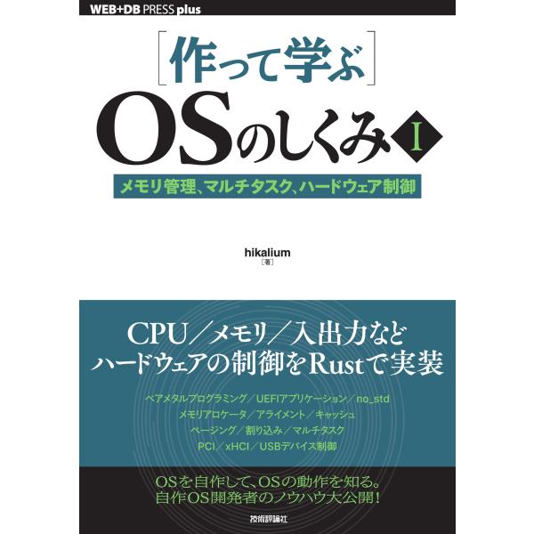 出版社名：技術評論社著者名：ｈｉｋａｌｉｕｍシリーズ名：ＷＥＢ＋ＤＢ　ｐｒｅｓｓ　ｐｌｕｓシリーズ発行年月：2025年05月キーワード：ツクッテ マナブ オーエス ノ シクミ メモリ カンリ マルチ タスク ハードウェア セイギョ、ヒカリウム
