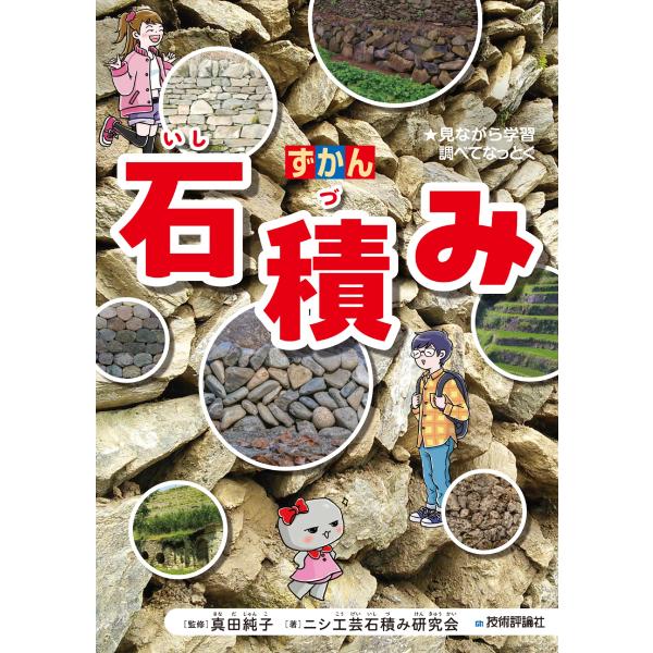 出版社名：技術評論社著者名：真田純子、ニシ工芸石積み研究会発行年月：2025年06月キーワード：ズカン イシズミ、サナダ,ジュンコ、ニシ コウゲイ イシズミ ケンキュウカイ