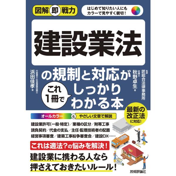 出版社名：技術評論社著者名：浜田佳孝、秋野卓生、匠総合法律事務所シリーズ名：図解即戦力発行年月：2026年03月キーワード：ケンセツ ギョウホウ ノ キセイ ト タイオウ ガ コレ イッサツ デ シッカリ ワカルホン、ハマダ,ヨシタカ、アキ...