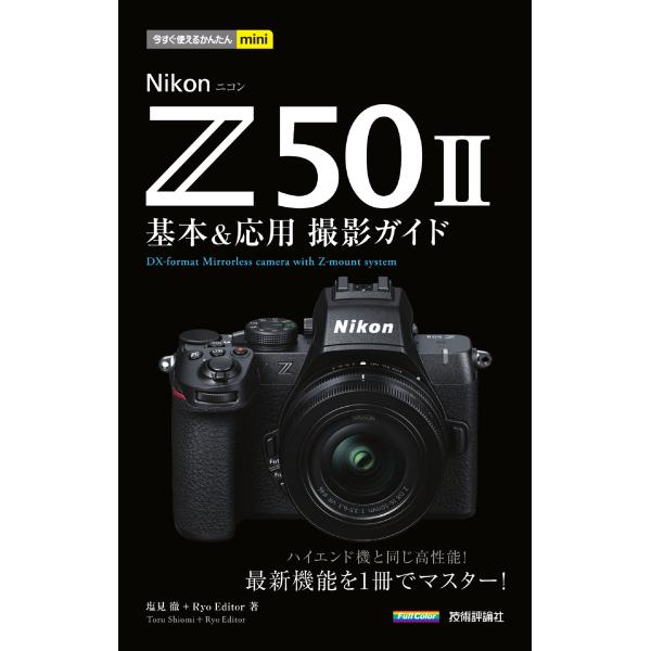 出版社名：技術評論社著者名：塩見徹、Ｒｙｏ　Ｅｄｉｔｏｒシリーズ名：今すぐ使えるかんたんｍｉｎｉ発行年月：2025年06月キーワード：ニコン ゼット ゴジュウ ツー キホン アンド オウヨウ サツエイ ガイド*NIKON Z 50 ツー キ...