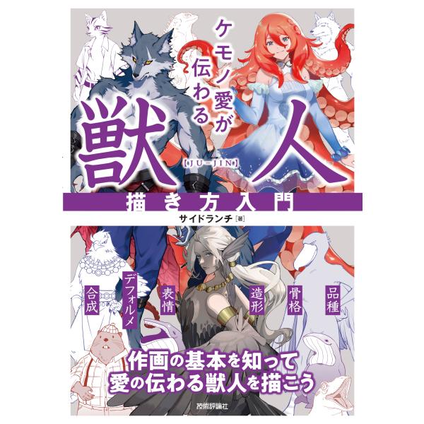 出版社名：技術評論社著者名：サイドランチ発行年月：2025年06月キーワード：ケモノアイ ガ ツタワル ジュウジン カキカタ ニュウモン、サイド ランチ