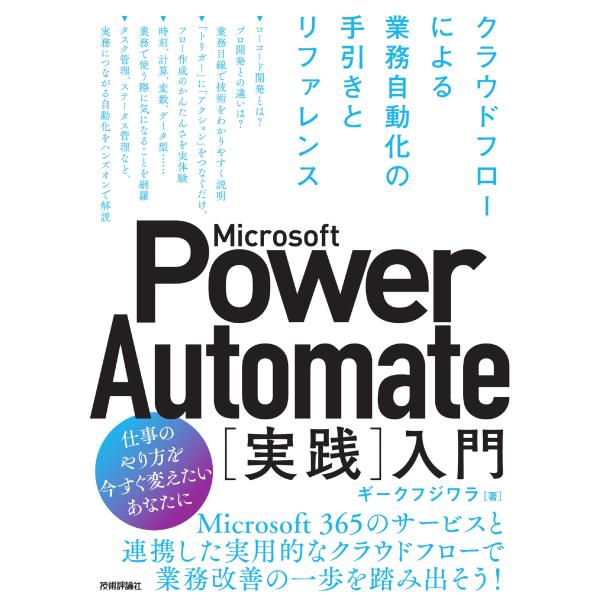 出版社名：技術評論社著者名：ギークフジワラ発行年月：2025年06月キーワード：マイクロソフト パワー オートメイト ジッセン ニュウモン クラウド フロー ニ ヨル ギョウム ジドウカ ノ テビキ ト リファレンス、ギーク フジワラ