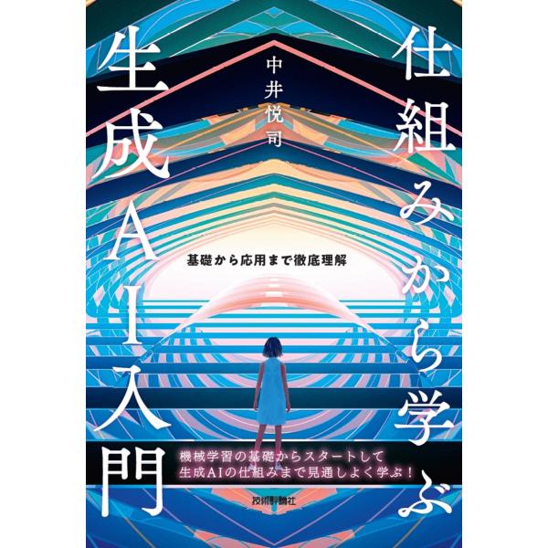 出版社名：技術評論社著者名：中井悦司発行年月：2025年07月キーワード：シクミ カラ マナブ セイセイ エイアイ ニュウモン キソ カラ オウヨウ マデ テッテイ リカイ、ナカイ,エツジ