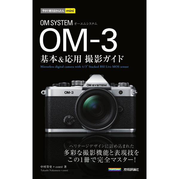 出版社名：技術評論社著者名：中村貴史、ｃｏｎｔｅシリーズ名：今すぐ使えるかんたんｍｉｎｉ発行年月：2025年07月キーワード：オーエム システム オーエム スリー キホン アンド オウヨウ サツエイ ガイド、ナカムラ,タカシ、コンテ
