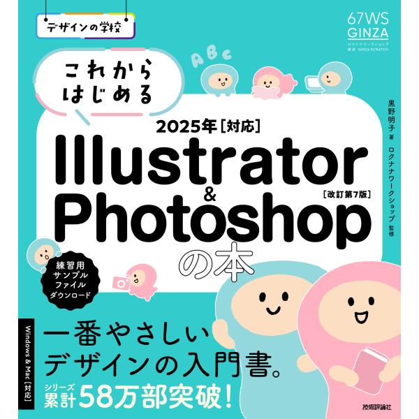 出版社名：技術評論社著者名：黒野明子、ロクナナワークショップシリーズ名：デザインの学校発行年月：2025年08月版：改訂第７版キーワード：コレカラ ハジメル イラストレーター アンド フォトショップ ノ ホン*コレカラ ハジメル ILLUS...