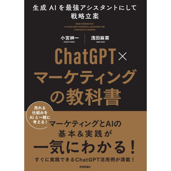 出版社名：技術評論社著者名：小宮紳一、浅田麻菜発行年月：2025年08月キーワード：チャット ジーピーティー マーケティング ノ キョウカショ、コミヤ,シンイチ、アサダ,マナ