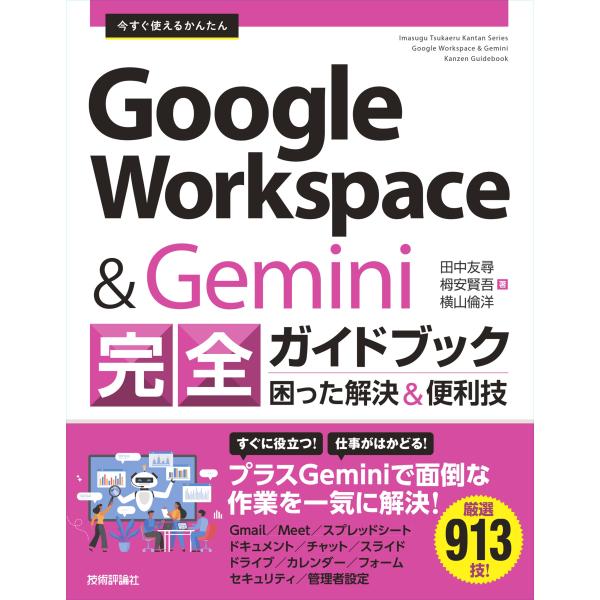 出版社名：技術評論社著者名：田中友尋、栂安賢吾、横山倫洋発行年月：2025年09月キーワード：イマ スグ ツカエル カンタン グーグル ワークスペース アンド ジェミニ カンゼン ガイド ブック コマッタ カイケツ アンド ベンリワザ、タナ...