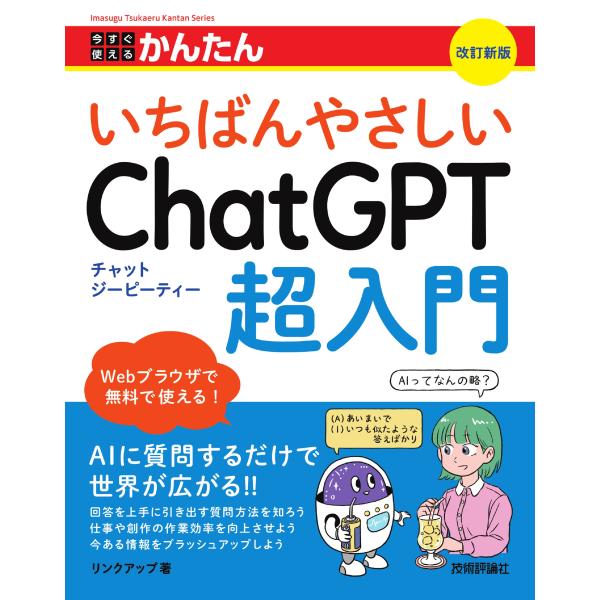 出版社名：技術評論社著者名：リンクアップ発行年月：2025年09月版：改訂新版キーワード：イマ スグ ツカエル カンタン イチバン ヤサシイ チャット ジーピーティー チョウ ニュウモン、リンク アップ