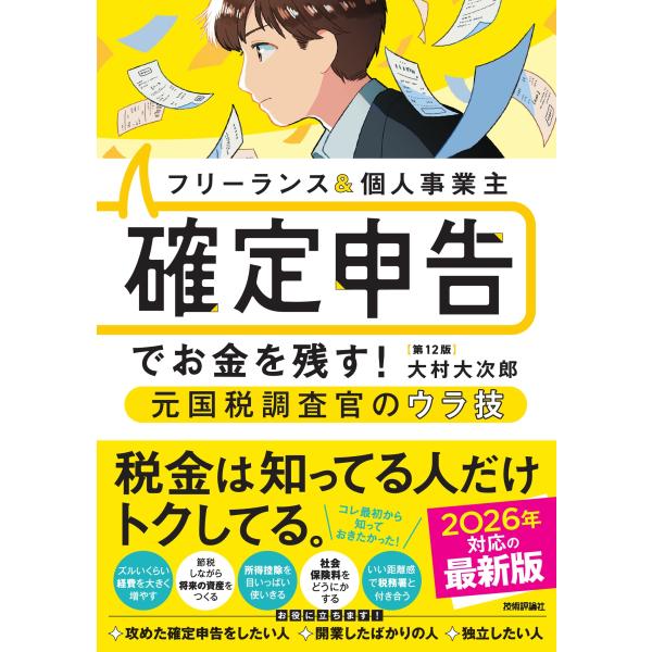 出版社名：技術評論社著者名：大村大次郎発行年月：2025年10月版：第１２版キーワード：フリーランス アンド コジン ジギョウヌシ カクテイ シンコク デ オカネ オ ノコス モト コクゼイ チョウサカン ノ ウラワザ、オオムラ,オオジロウ