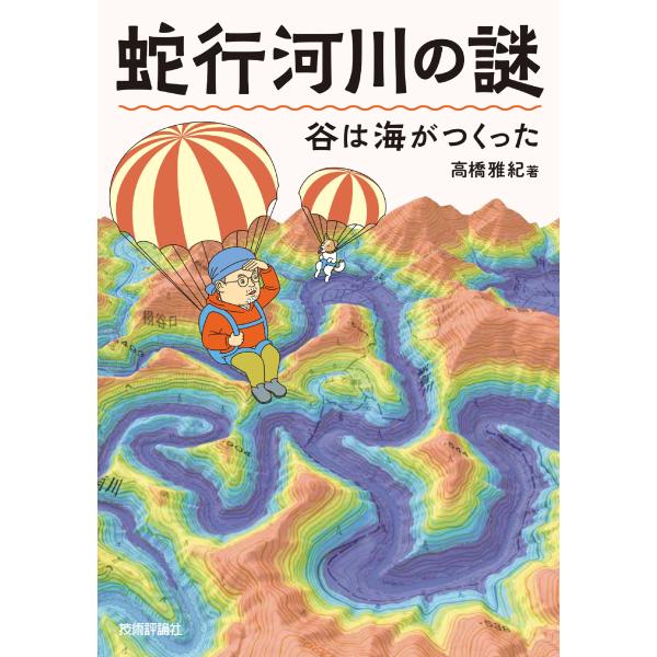 出版社名：技術評論社著者名：高橋雅紀発行年月：2025年09月キーワード：ダコウ カセン ノ ナゾ タニ ワ ウミ ガ ツクッタ、タカハシ,マサキ