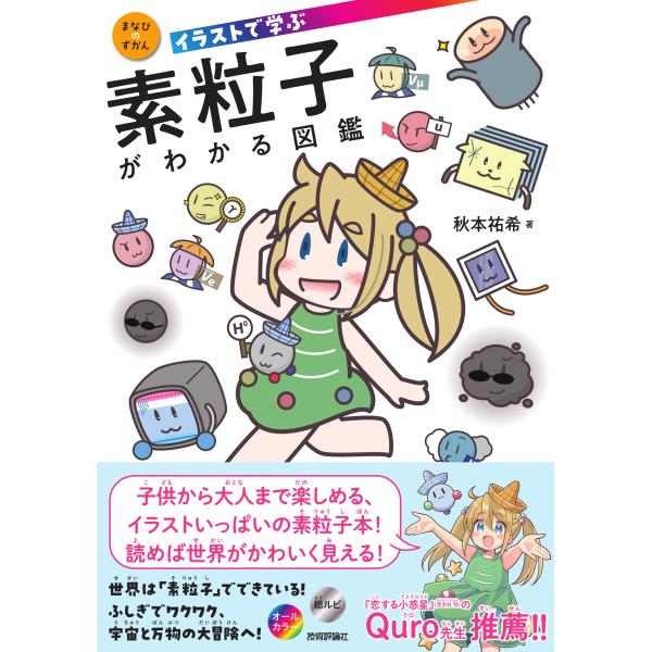 出版社名：技術評論社著者名：秋本祐希シリーズ名：まなびのずかん発行年月：2025年10月キーワード：イラスト デ マナブ ソリュウシ ガ ワカル ズカン、アキモト,ユウキ