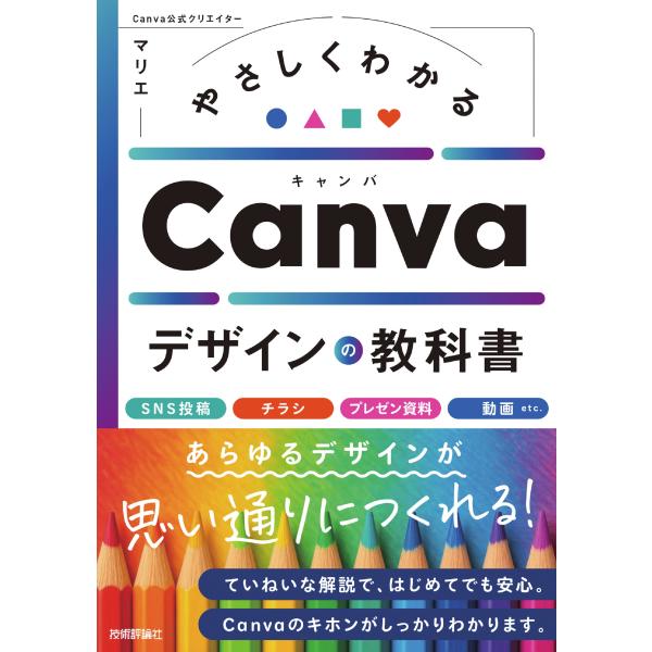 出版社名：技術評論社著者名：マリエ（クリエイター）発行年月：2025年10月キーワード：ヤサシク ワカル キャンバ デザイン ノ キョウカショ、マリエ