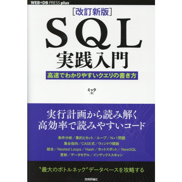 出版社名：技術評論社著者名：ミックシリーズ名：ＷＥＢ＋ＤＢ　ｐｒｅｓｓ　ｐｌｕｓシリーズ発行年月：2025年11月版：改訂新版キーワード：エスキューエル ジッセン ニュウモン*SQL ジッセン ニュウモン、ミック