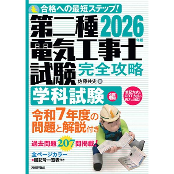 出版社名：技術評論社著者名：佐藤共史発行年月：2026年01月キーワード：ダイ ニシュ デンキ コウジシ シケン カンゼン コウリャク ガッカ シケンヘン、サトウ,タカシ