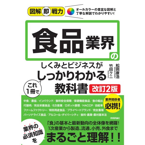 出版社名：技術評論社著者名：松岡康浩、竹田クニシリーズ名：図解即戦力発行年月：2025年11月版：改訂２版キーワード：ショクヒン ギョウカイ ノ シクミ ト ビジネス ガ コレ イッサツ デ シッカリ ワカル キョウカショ、マツオカ,ヤスヒ...