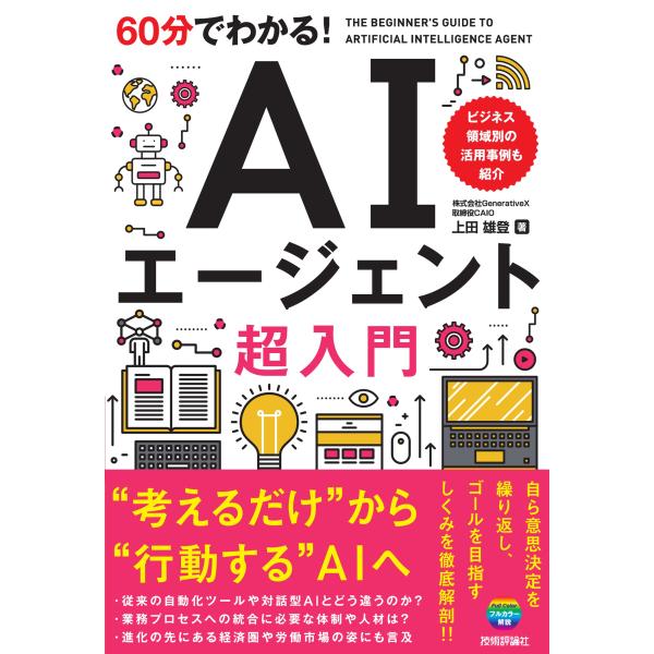 出版社名：技術評論社著者名：上田雄登発行年月：2025年12月キーワード：ロクジュップン デ ワカル エイアイ エージェント チョウ ニュウモン、ウエダ,ユウト