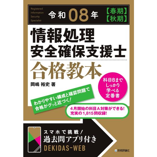 出版社名：技術評論社著者名：岡嶋裕史発行年月：2025年12月キーワード：ジョウホウ ショリ アンゼン カクホ シエンシ ゴウカク キョウホン、オカジマ,ユウシ