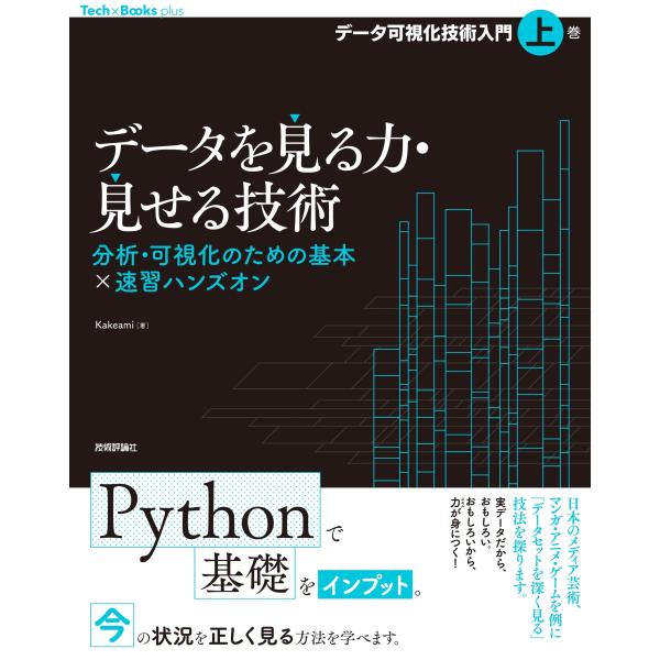 出版社名：技術評論社著者名：Ｋａｋｅａｍｉシリーズ名：Ｔｅｃｈ×Ｂｏｏｋｓ　ｐｌｕｓシリーズ発行年月：2026年02月キーワード：データ オ ミルチ カラ ミセル ギジュツ ブンセキ カシカノ タメノ キホン カケル ソクシュウ ハンズ オ...
