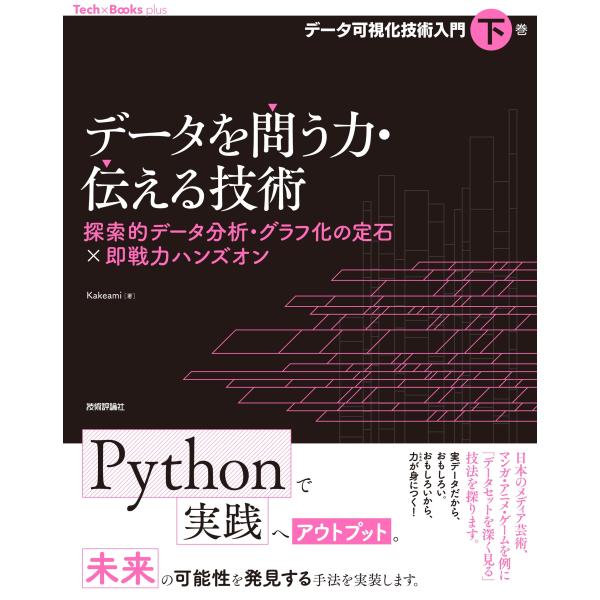 出版社名：技術評論社著者名：Ｋａｋｅａｍｉシリーズ名：Ｔｅｃｈ×Ｂｏｏｋｓ　ｐｌｕｓシリーズ発行年月：2026年02月キーワード：データ オ トウ チカラ ツタエル ギジュツ タンサクテキ データ ブンセキ グラフカ ノ ジョウセキ カケル...