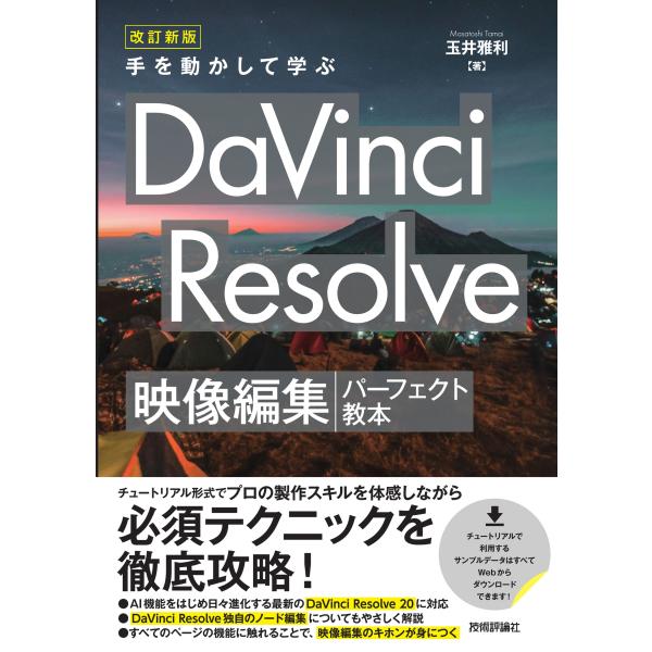 出版社名：技術評論社著者名：玉井雅利発行年月：2026年01月版：改訂新版キーワード：テ オ ウゴカシテ マナブ ダビンチ レゾルブ エイゾウ ヘンシュウ パーフェクト キョウホン、タマイ,マサトシ