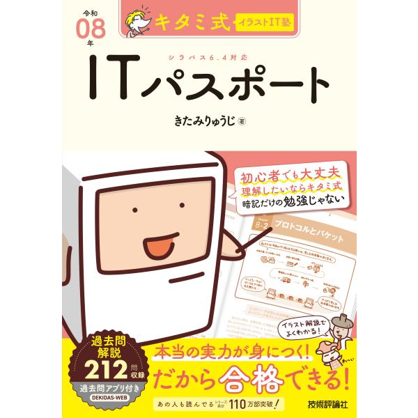 出版社名：技術評論社著者名：きたみりゅうじ発行年月：2025年12月キーワード：キタミ シキ イラスト アイティージュク アイティー パスポート*キタミ シキ イラスト ITジュク IT パスポート、キタミ,リュウジ