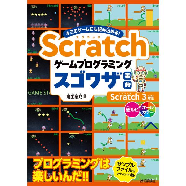 出版社名：技術評論社著者名：麻生菜乃発行年月：2026年01月キーワード：スクラッチ ゲーム プログラミング スゴワザ ジテン、アソウ,ナノ