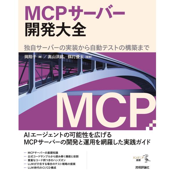 出版社名：技術評論社著者名：岡翔子、高山洪銘、餌打優太発行年月：2025年12月キーワード：エムシーピー サーバー カイハツ タイゼン、オカ,ショウコ、タカヤマ,コウメイ、エウチ,ユウタ